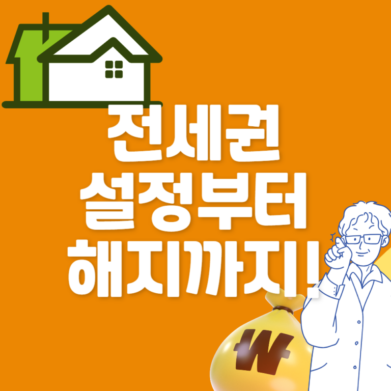 전세권 설정 방법 등기 비용 기간 해지 방법 핵심 5가지 셀프 신청 방법도 머니테크
