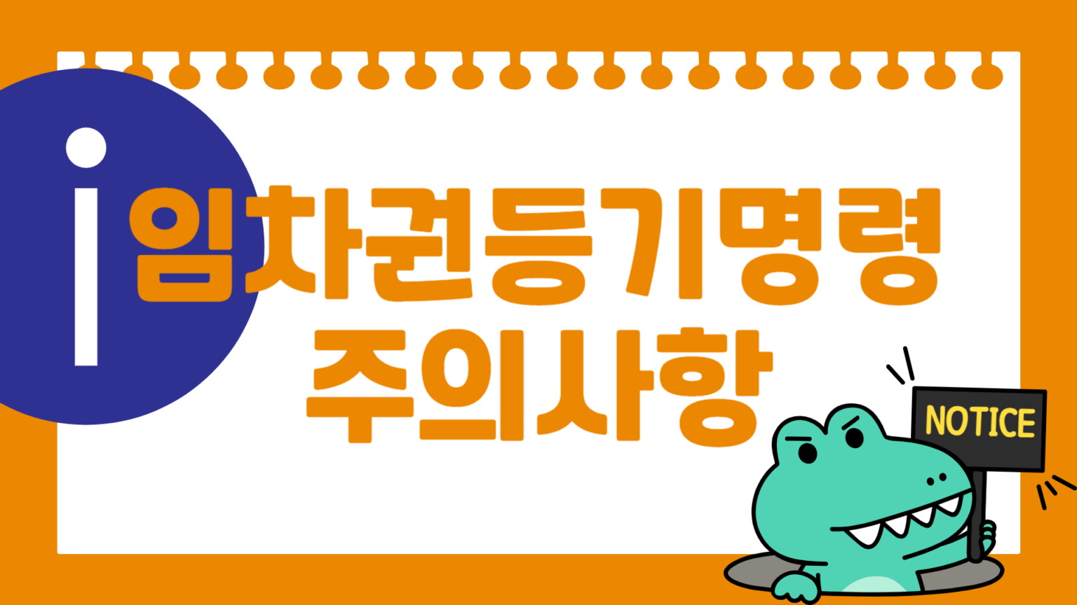 임차권등기명령 신청 해제 방법 등 5가지 필수 정보 주의사항도 꼭 확인하세요 머니테크