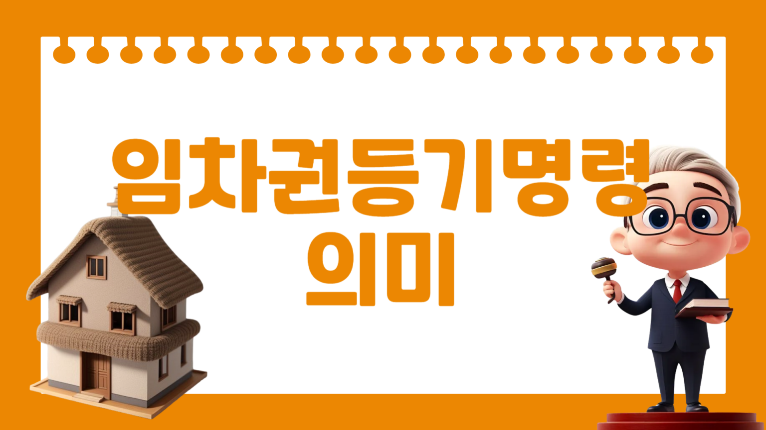 임차권등기명령 신청 해제 방법 등 5가지 필수 정보 주의사항도 꼭 확인하세요 머니테크